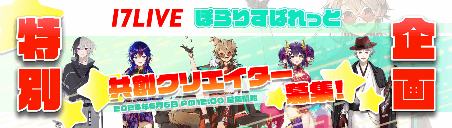 17LIVE ぽらりすぱれっと特別企画！ | ForCreators株式会社